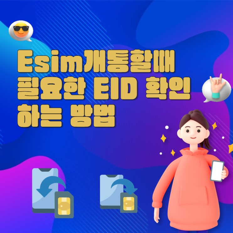 Esim개통할때 필요한 EID 확인하는 방법 : 네이버 블로그