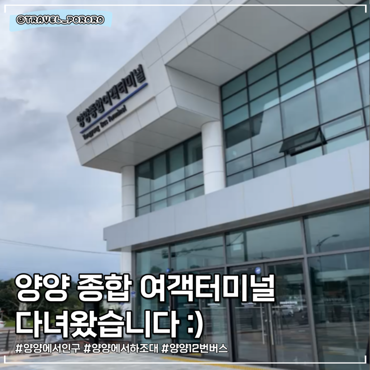 양양종합여객터미널 양양에서 하조대 인구 죽도해변 시외버스 및 양양 마을버스 시간표12번 버스 네이버 블로그