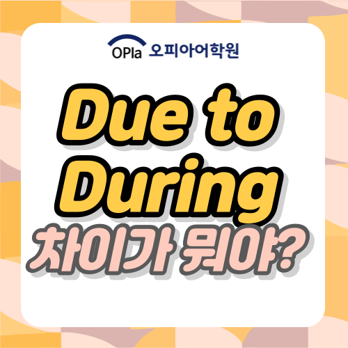 due to / during : 네이버 블로그