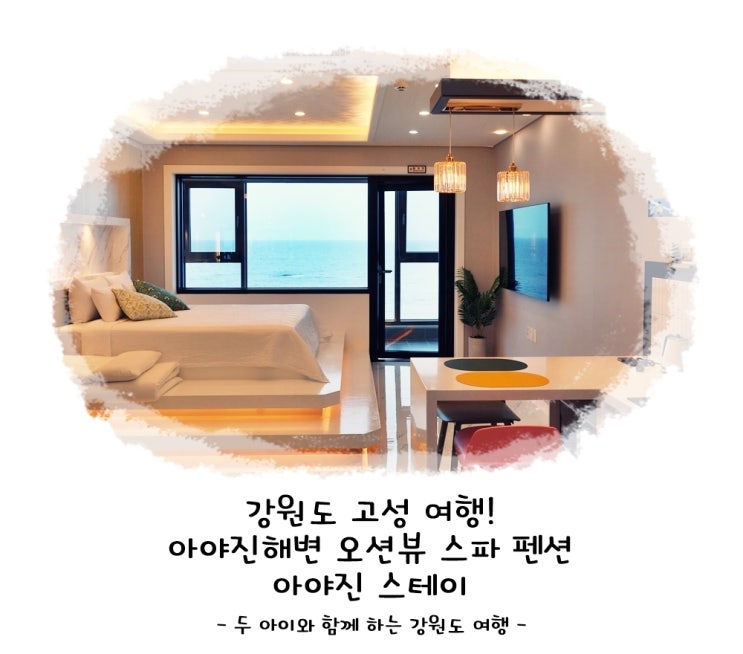 강원도 고성 여행 아야진해변 오션뷰 스파 펜션 아야진 스테이 네이버 블로그