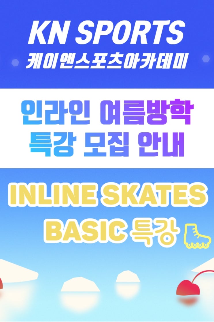 2023 케이앤스포츠 여름방학 인라인 Basic특강 모집 동탄인라인 동탄방학특강 인라인특강 10시 1자리 남음 네이버 블로그