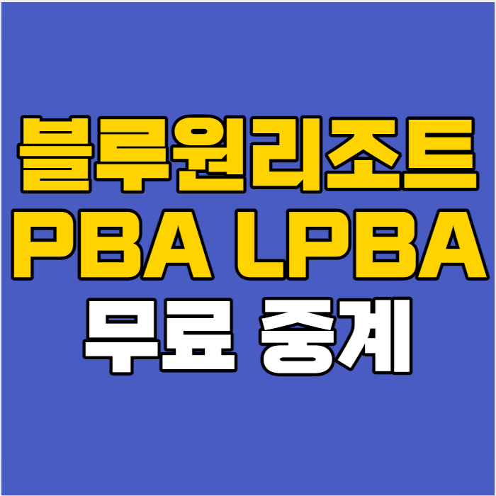Pba Lpba 프로당구 대회 중계 방송 경주 블루원 리조트 챔피언쉽 3쿠션 토너먼트 피비에이 개인전 투어 8강 4강 준결승