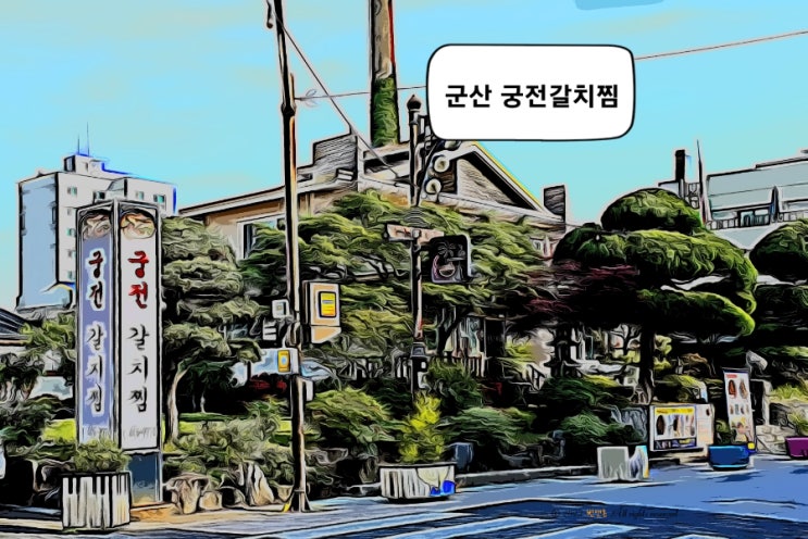 군산 맛집 한정식 궁전갈치찜 갈치조림 갈치구이 간장게장 네이버 블로그