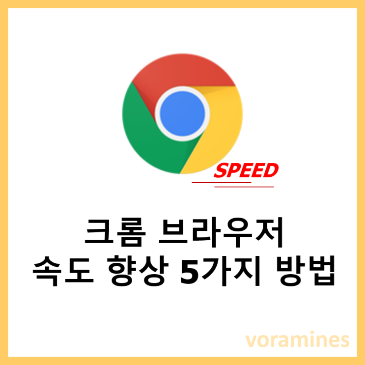 크롬 브라우저 속도 향상 5가지 방법 네이버 블로그