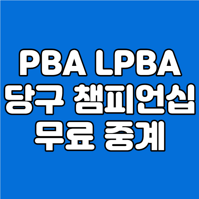 경주 블루원리조트 PBA LPBA 챔피언십 중계 방송 대진표 프로당구 대회 방송채널 온라인 생중계 시청 여자부 남자부 8강전 4강전 경기일정 시간 : 네이버 블로그