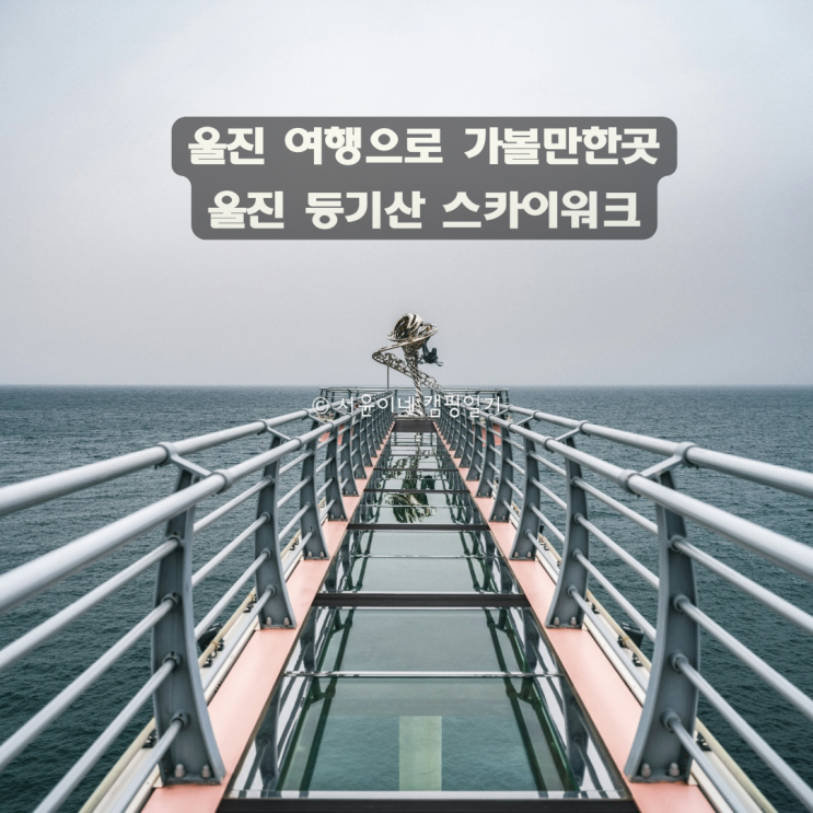울진 여행으로 가볼만한곳 울진 등기산 스카이워크 Feat 울진 후포항 인근 관광지 등기산 공원 네이버 블로그