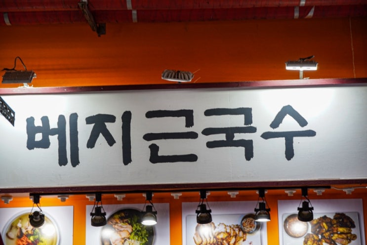 베지근국수제주동문시장본점 제주 동문시장 맛집 다녀왔어요 네이버 블로그
