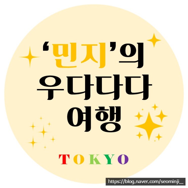 ③ 도쿄 3박4일 Day1 나리타공항시부야츠케멘야스베에머스타드호텔시부야 네이버 블로그