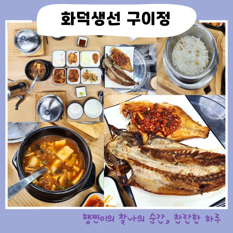 충주 안림동 활옥동굴 맛집 점심메뉴추천 화덕생선 구이정 네이버 블로그