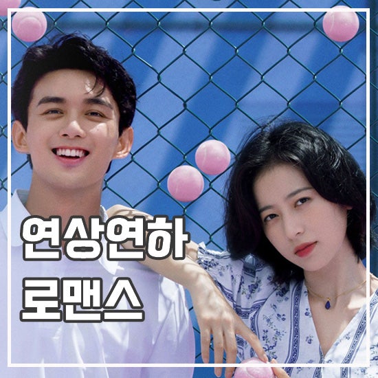 애정이이 오직 사랑 후기 오뢰 담백한 로맨스 중드 추천 네이버 블로그