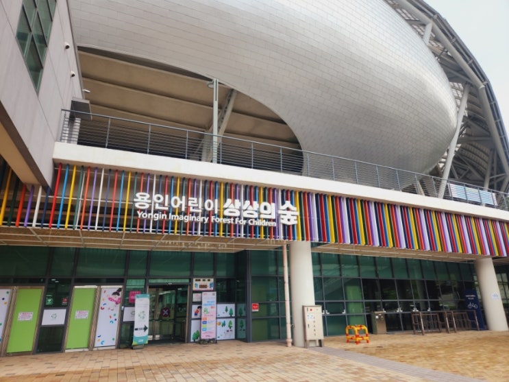 경기도 용인 실내에서 즐길수있는 체험이 가득한 용인어린이 상상의숲 후기주차 휴관예약 네이버 블로그