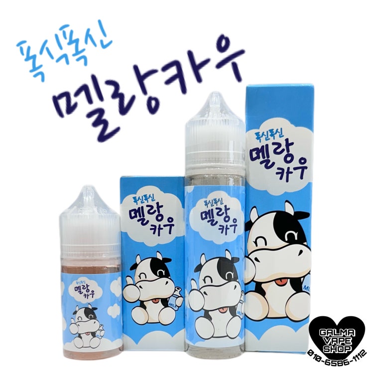 대전전자담배 갈마전자담배 입호흡액상 모드액상 말랑카우 우유맛액상 재입고 및 추천 및 리뷰 네이버 블로그