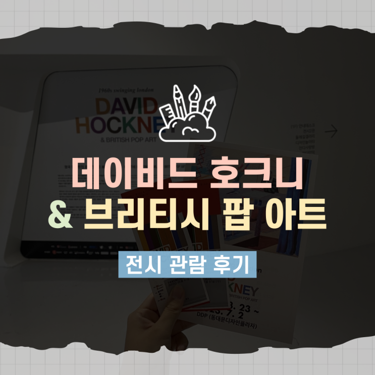 데이비드 호크니 And 브리티시 팝 아트 전시 관람 후기 네이버 블로그