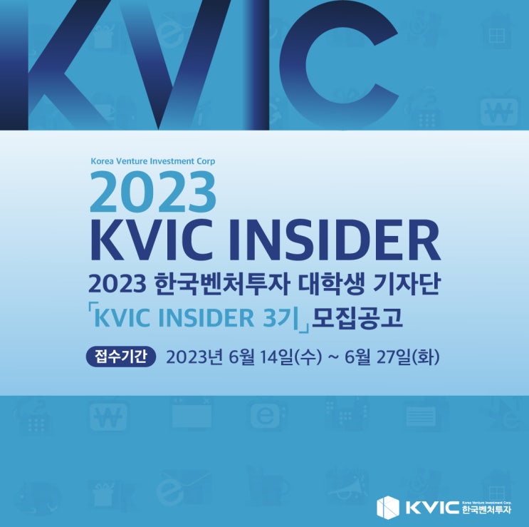 대학생서포터즈 공기업취업 준비 한국벤처투자 대학생기자단 KVIC INSIDER 3기 모집공고 : 네이버 블로그