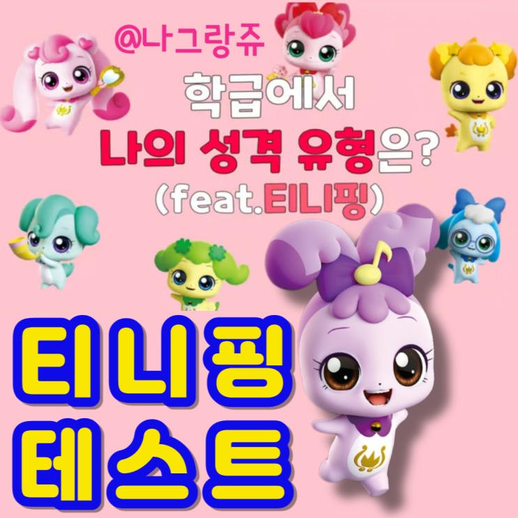 티니핑 테스트 Mbti 링크 결과 매칭 캐치티니핑 라라핑 네이버 블로그
