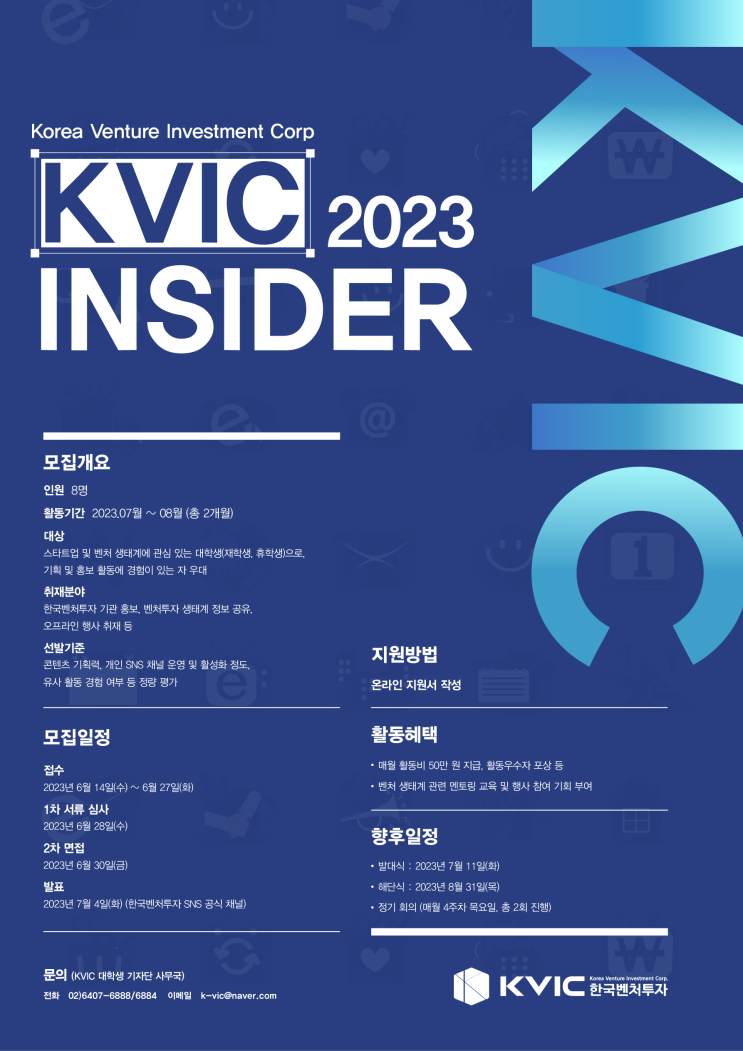한국벤처투자 대학생기자단 KVIC INSIDER 3기 대학생서포터즈 관심있다면 주목 : 네이버 블로그