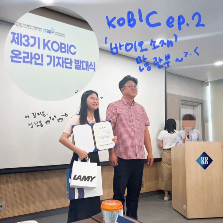 [대학생대외활동/KOBIC기자단] ep2. KOBIC 발대식 (대외활동 서포터즈, 바이오 관련 대외활동) : 네이버 블로그