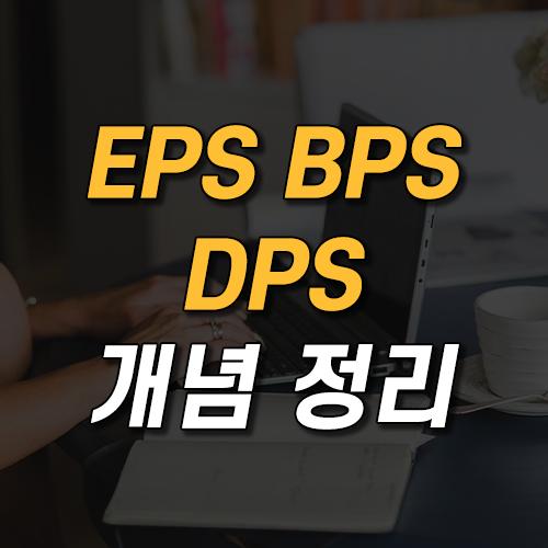 주식 EPS BPS DPS 뜻 개념 정리 : 네이버 블로그
