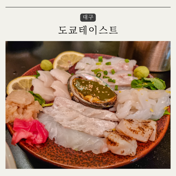대구 교동 술집 도쿄테이스트 숙성회 동성로 핫플 네이버 블로그