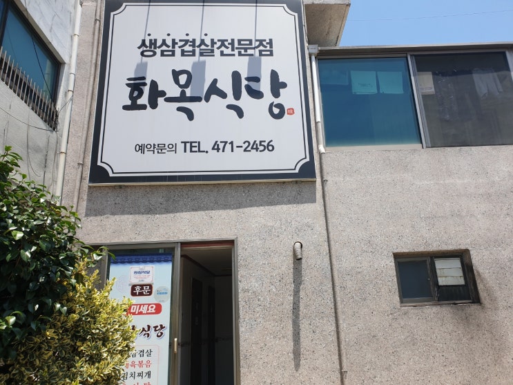 영암맛집 쫀쫀하고 두꺼운 제육볶음이 맛있는 네이버 블로그