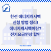 한전 에너지캐시백 신청방법 전기요금인상에 따른 아파트 전기요금 절약 방법 네이버 블로그