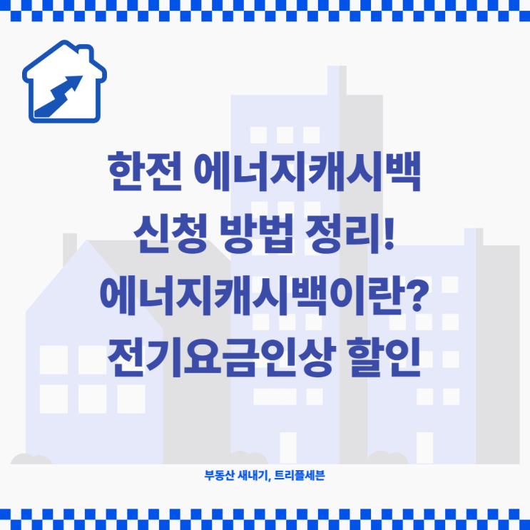 한전 에너지캐시백 신청방법 전기요금인상에 따른 아파트 전기요금 절약 방법 네이버 블로그