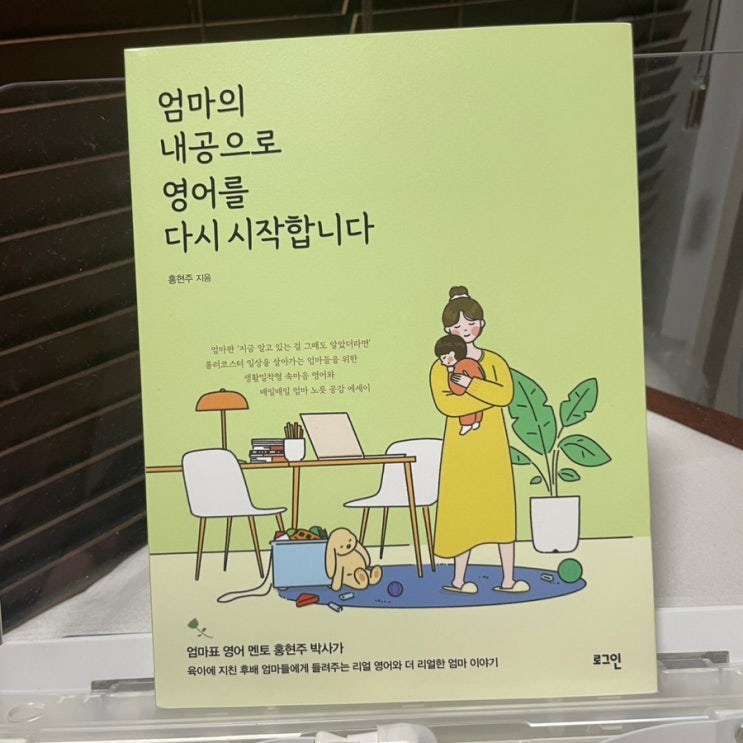 엄마영어책 힐링육아서 로그인 엄마의 내공으로 영어를 다시 시작합니다 네이버 블로그