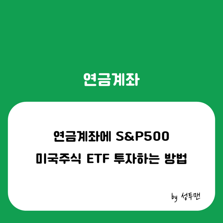 연금계좌에 월배당 S&P500 미국주식 ETF 투자하는 방법 : 네이버 블로그