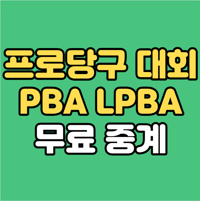 프로당구 중계 방송 경주 블루원리조트 Pba Lpba 챔피언십 투어 생중계 남자부 8강전 준결승 여자부 개막투어 김가영 김민아