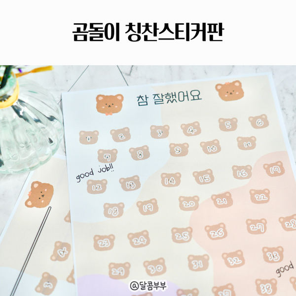 곰돌이 칭찬스티커판 도안 50 기본생활습관 지키기 네이버 블로그