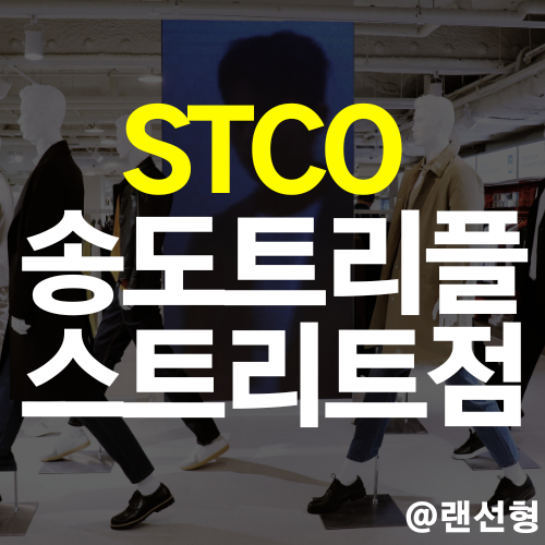 STCO여름정장, STCO 송도 트리플스트리트점에서 구매해요! : 네이버 블로그