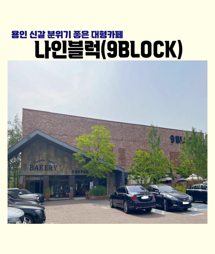 용인 신갈 나인블럭 9block 분위기 좋은 대형 베이커리 카페 : 네이버 블로그