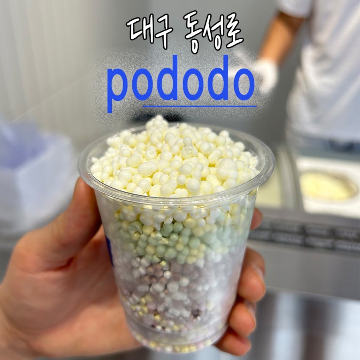 [대구/동성로] "포도도" 오랜만의 구슬 아이스크림 : 네이버 블로그