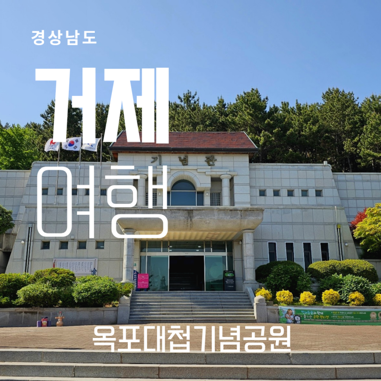 거제 아이와 가볼만한곳 옥포대첩기념공원 거제 등나무꽃 옥포대첩기념관 옥포루 효충사 입장료 주차장 네이버 블로그