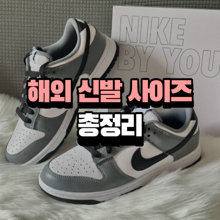 해외 남자 여자 키즈 신발 사이즈 표 총정리 미국us 유럽eu 영국uk 일본jp 네이버 블로그
