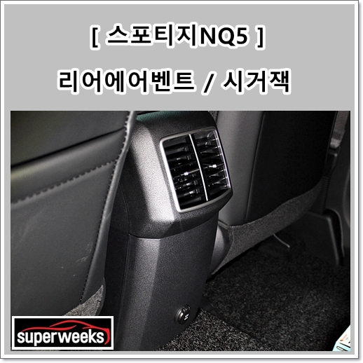 스포티지NQ5 리어에어벤트 시거잭(파워아울렛orUSB충전) : 네이버 블로그