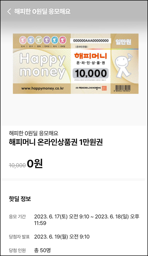 010Pay 0원응모 핫딜 이벤트(해피머니 1만원 50명)추첨 ~06.18 : 네이버 블로그
