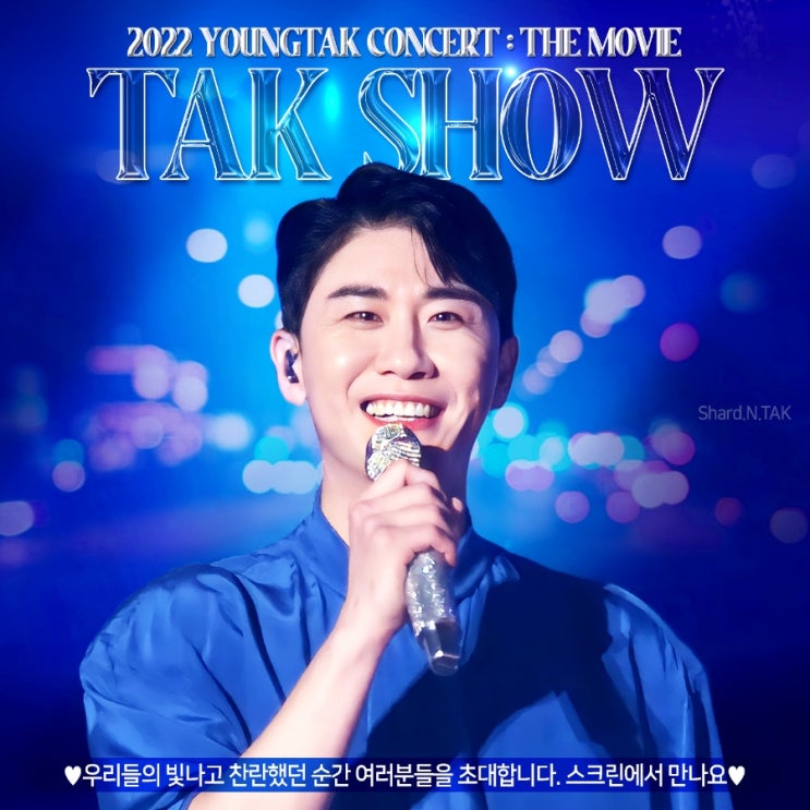 영탁, 단독 콘서트 탁쇼'TAK SHOW' 실황 영화 28일 개봉 : 네이버 블로그