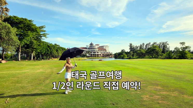 태국 골프여행 1인2인 골프의 자유 직접 방콕 골프장 예약해 보기 네이버 블로그