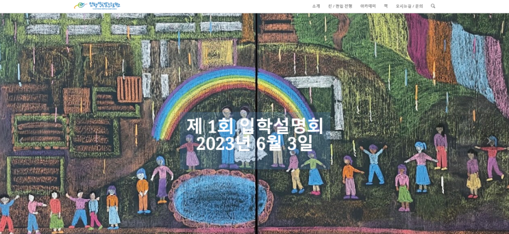대안학교 대안교육 양평자유발도르프학교 2023 신편입생 전형 및 입학설명회 안내 네이버 블로그