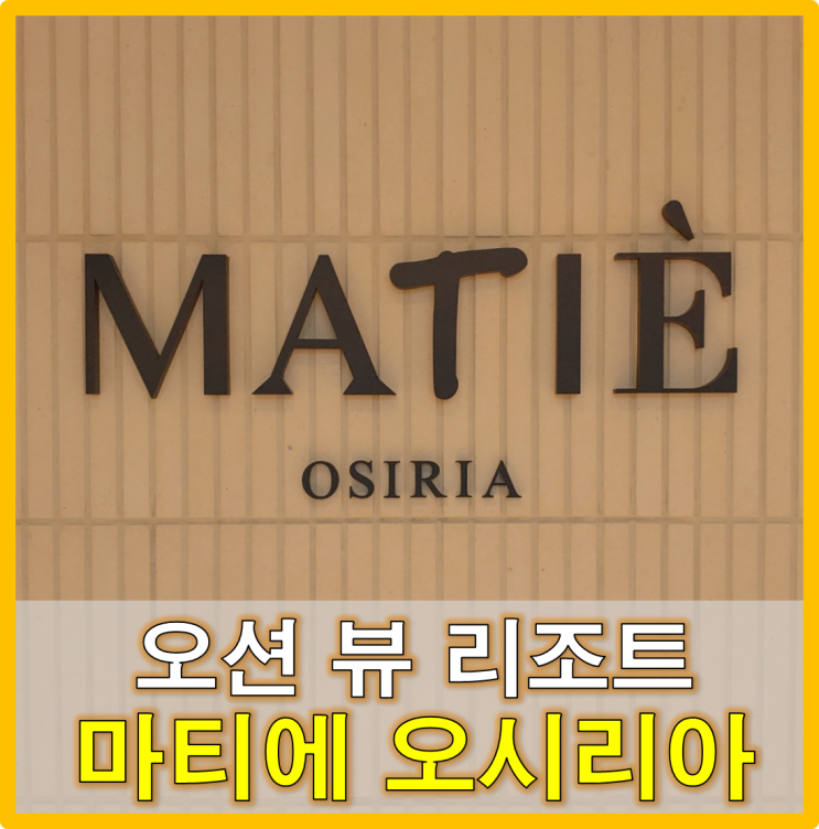 마티에 오시리아 부산 기장 오션뷰숙소 한화리조트 마티에 프레스티지 룸 소개 Feat조식 신청 강추 네이버 블로그