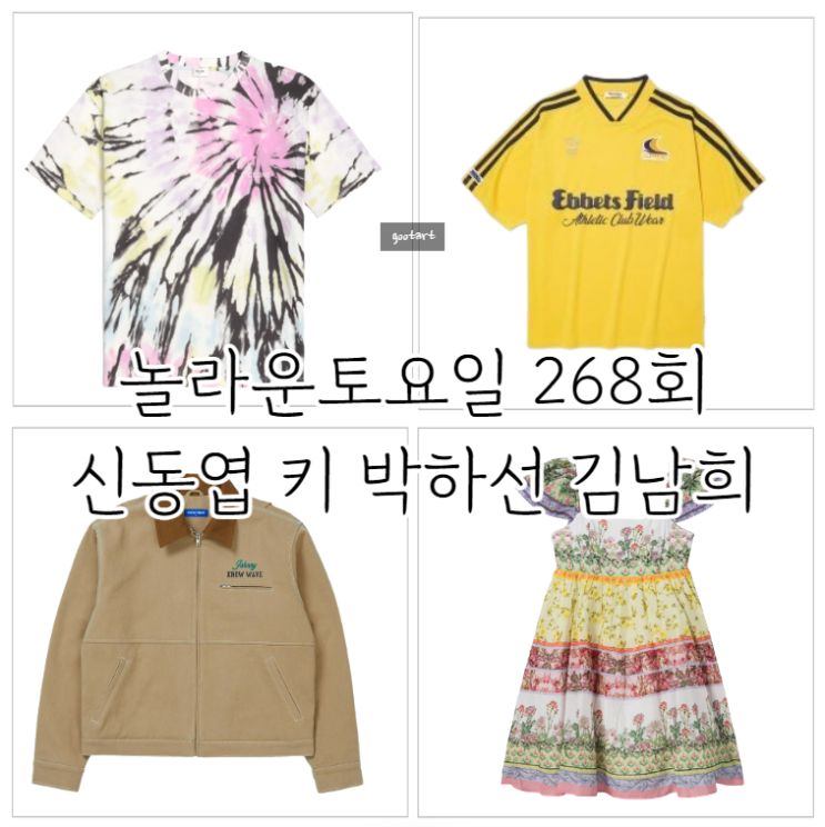 놀라운토요일 박하선 옷 원피스 김남희 자켓 신동엽 타이다이 셀린느 티셔츠 키 반팔티 옐로우 트랙탑 패션 놀토 268회 네이버 블로그