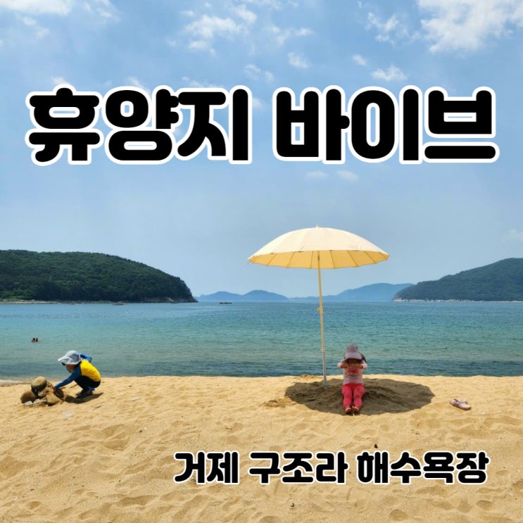 거제 해수욕장 추천 Feat윤돌섬 구조라해수욕장 샤워시설 화장실 거제차박 경남 차박 경남캠크닉 당일치기여행 네이버 블로그