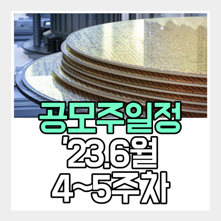 2023년 6월 4~5주차 공모주 일정 요약 Ft 알멕 에이엘티 오픈놀 네이버 블로그