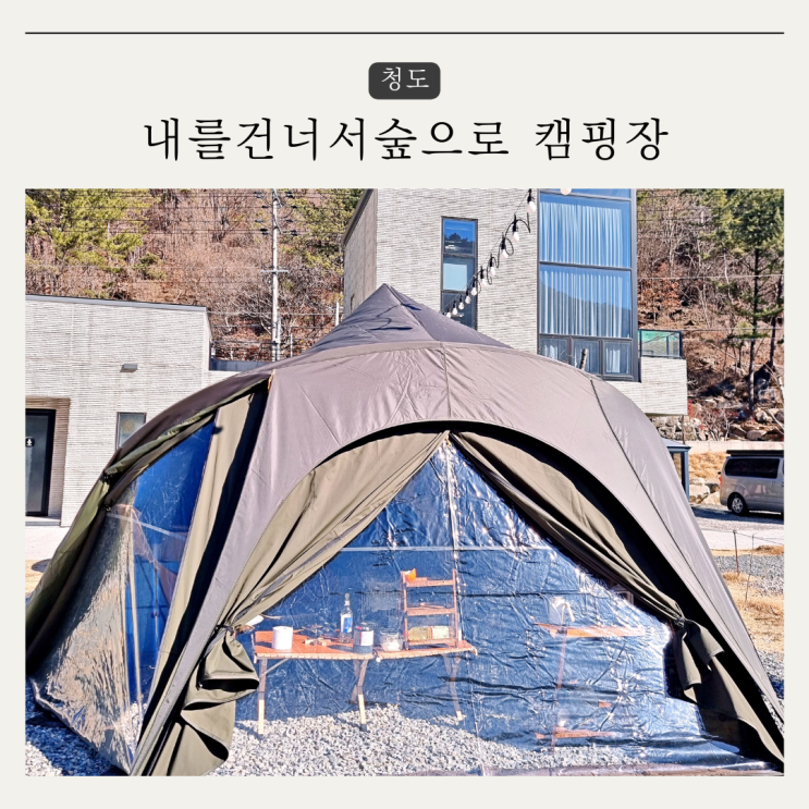 대구 근교 계곡 오토캠핑장 경북 청도 내를건너서숲으로 캠핑장 5성급 추천 네이버 블로그