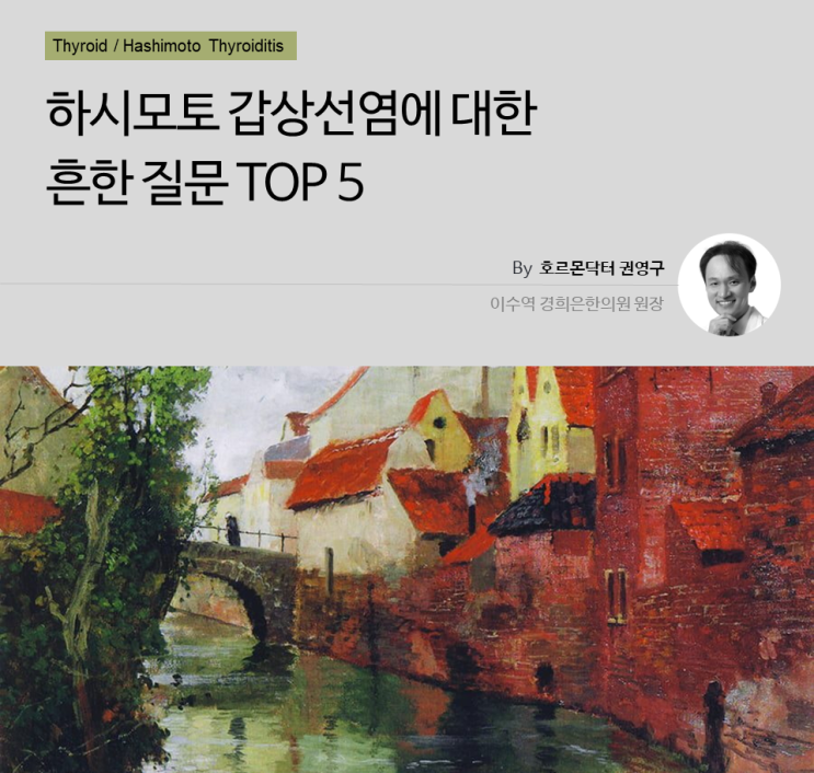 하시모토 갑상선염에 대한 흔한질문 Top 5 네이버 블로그