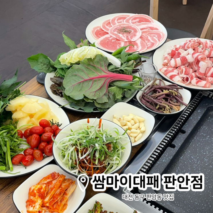 대전 판암동맛집 쌈마이대패 판암점 가성비 좋은 쌈 채소 무한리필 네이버 블로그