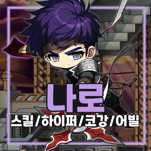메이플스토리 나이트로드 스킬트리 하이퍼 스텟 나로 코강 코어강화 어빌리티 네이버 블로그
