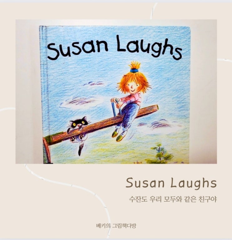 #47. Susan Laughs by Jeanne Willis & Tony Ross | 장애에 관한 이야기 : 네이버 블로그