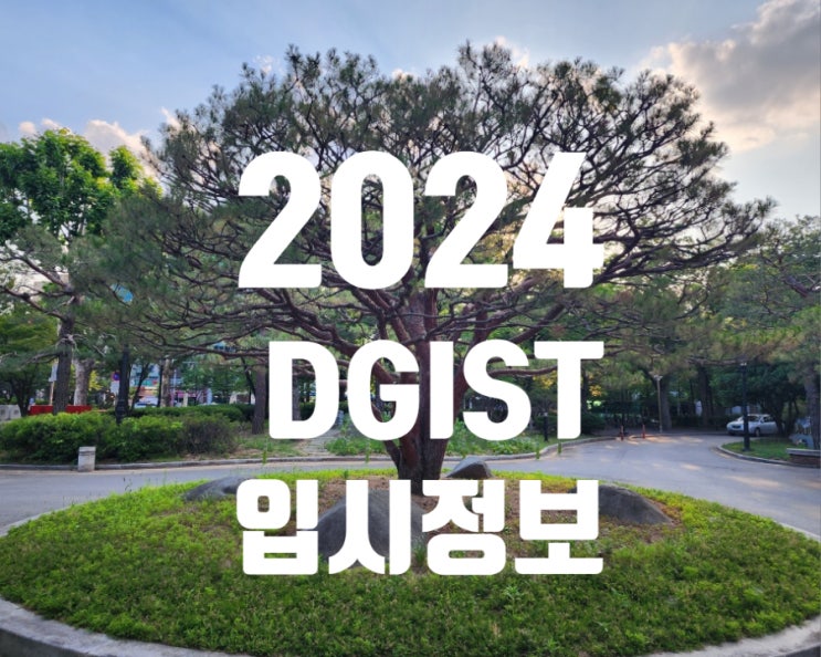 2024 디지스트( DGIST) 입학전형 : 네이버 블로그